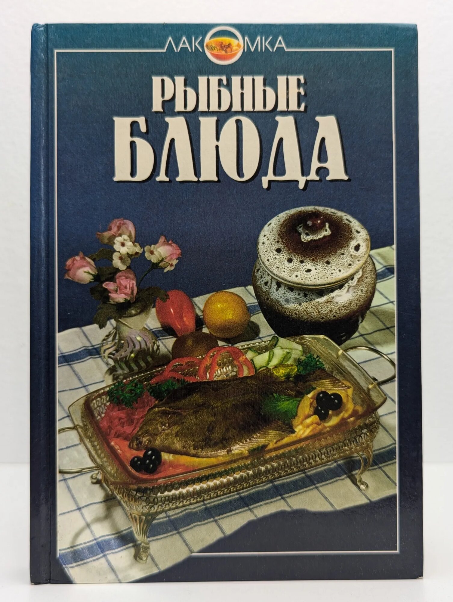 Рыбные блюда Сборник 1997