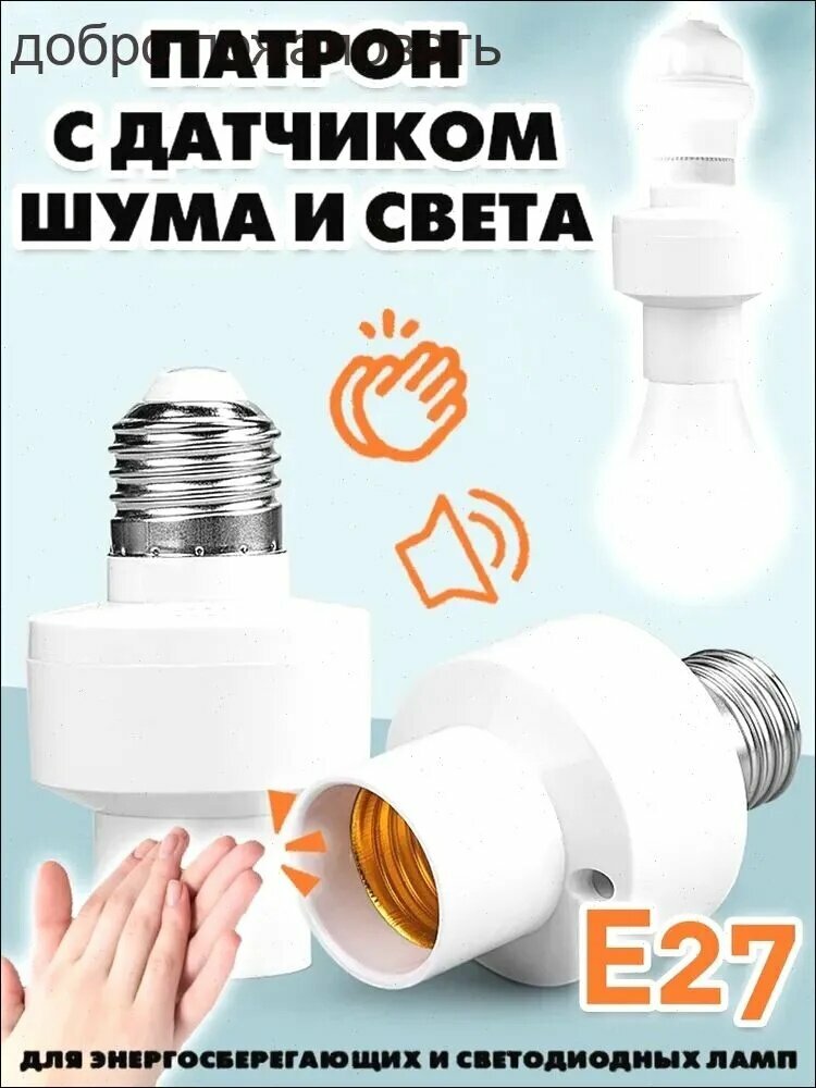 Цоколь с автоматическим датчиком звука и света. Патрон E27 со светошумовым датчиком