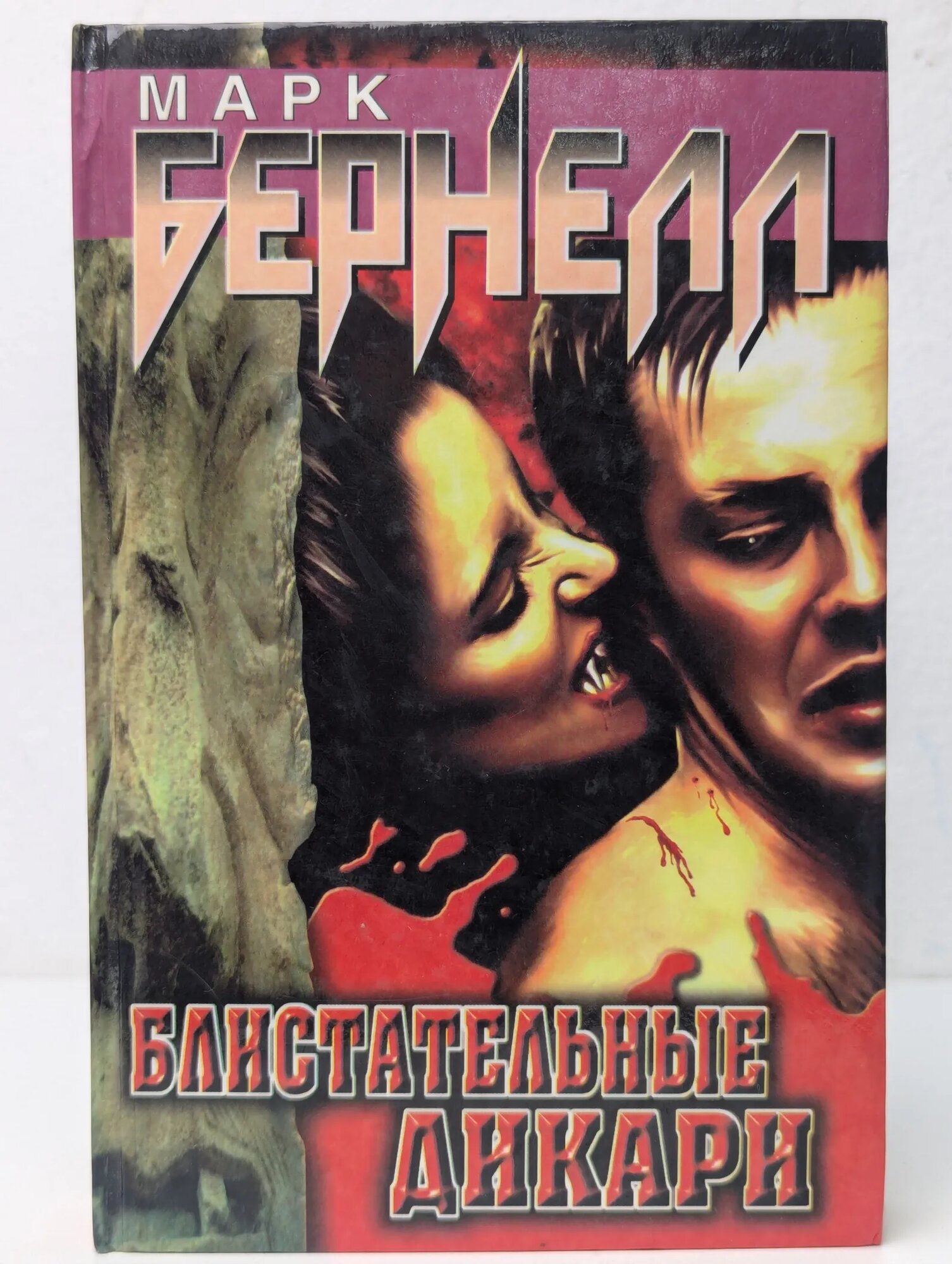 Блистательные дикари Бернелл Марк 1998