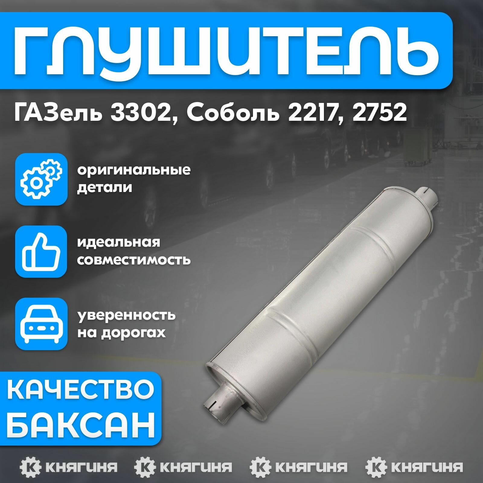 Глушитель ГАЗель 3302, ГАЗель Соболь 2217, 2752 дв. 402, 406, ГАЗон 3307