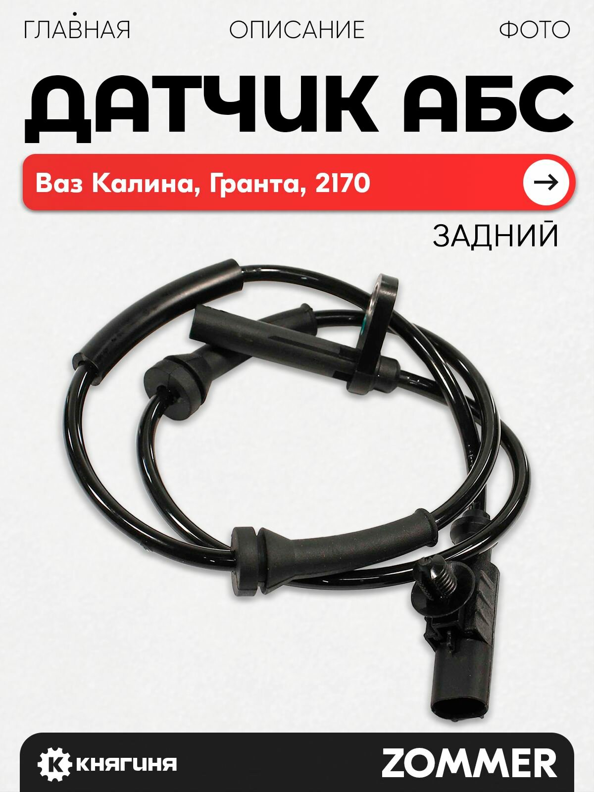 Датчик АБС задний для а/м Ваз Калина, Гранта, 2170
