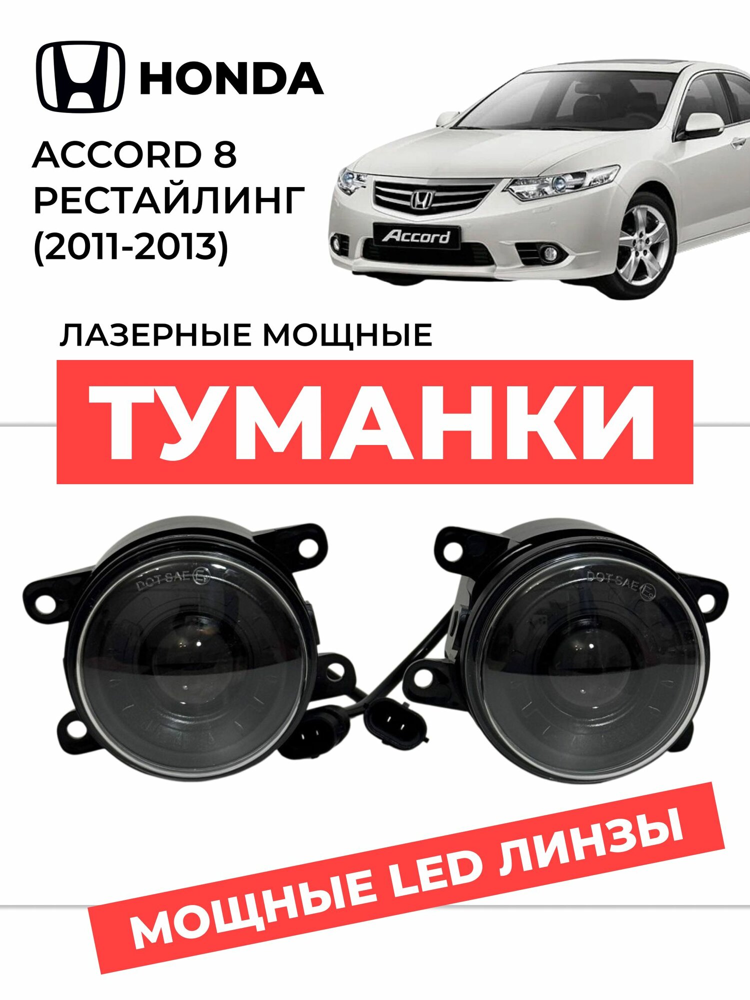 Лазерные Bi-Led противотуманные фары Honda Accord 8 рестайлинг (2011-2013) / птф туманки би лед светодиодные Хонда Аккорд 8 рестайлинг