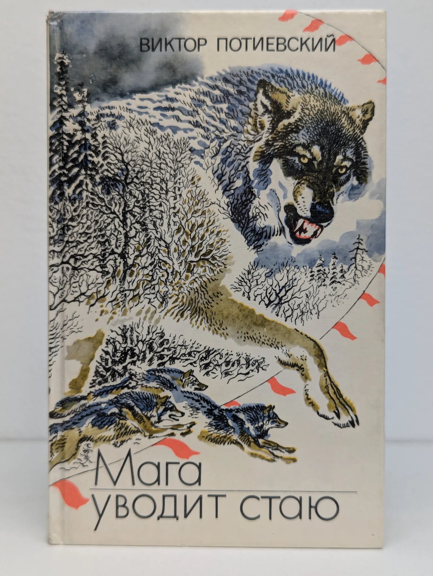 Мага уводит стаю Потиевский Виктор Александрович 1989