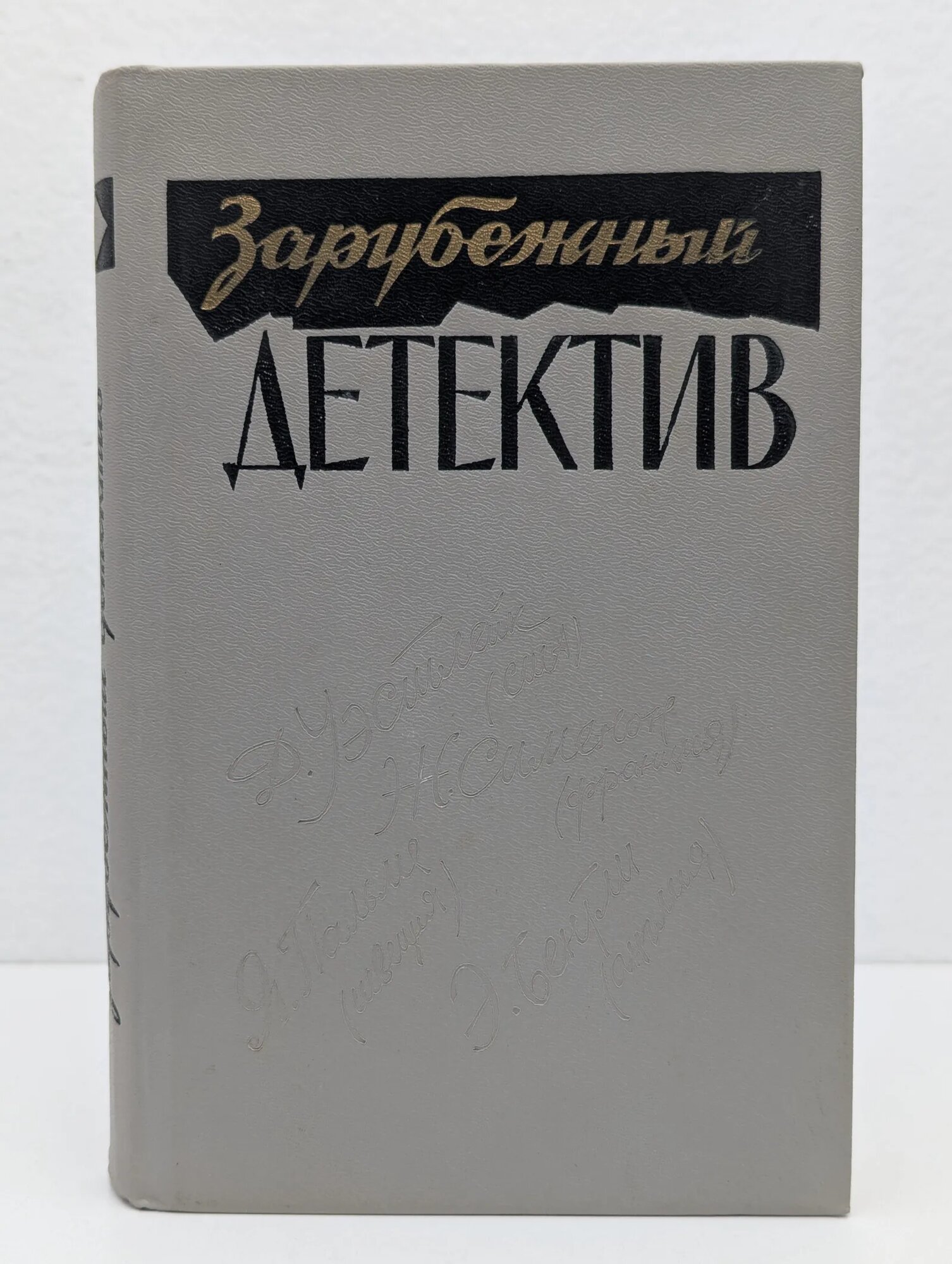 Зарубежный детектив Уэстлейк Дональд Э, Сименон Жорж 1990