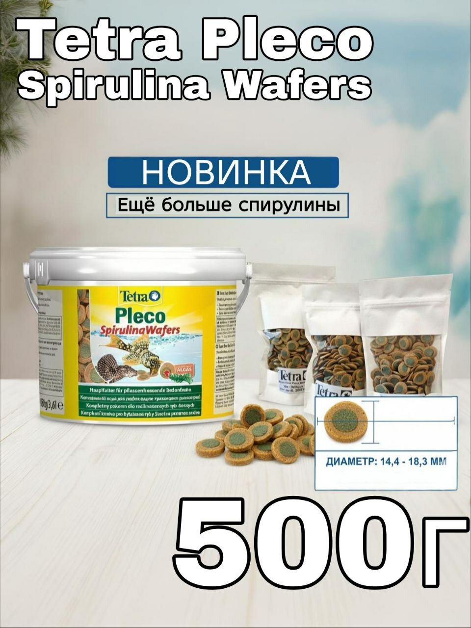 Корм таблетки для рыб, сомов, креветок, улиток Terta Pleco Spirulina Wafers