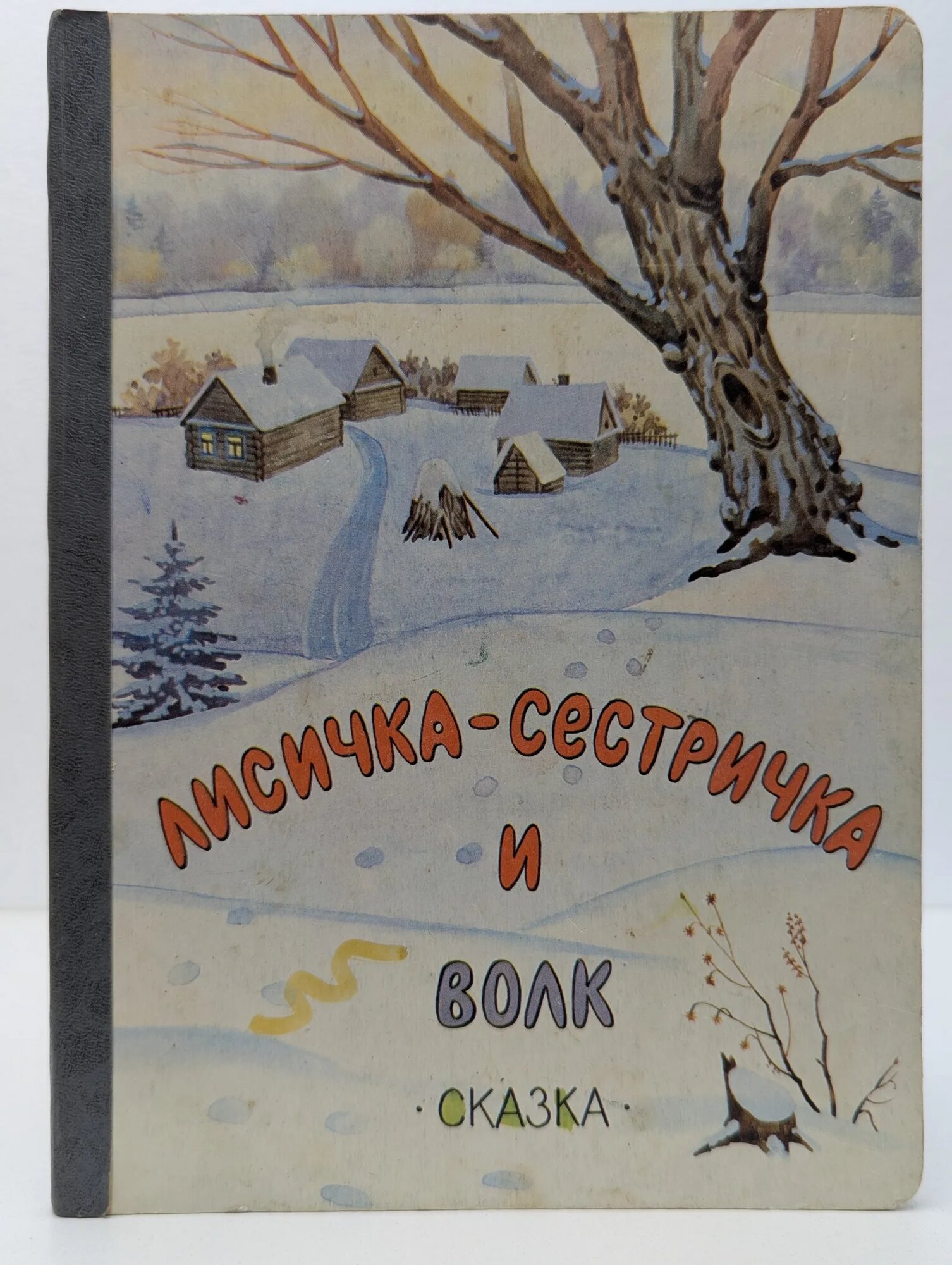 Лисичка-сестричка и волк Погарский М. 1996