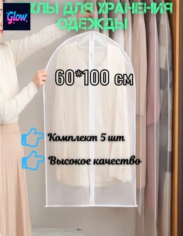 Чехлы для одежды комплект белый 5шт 60*100см