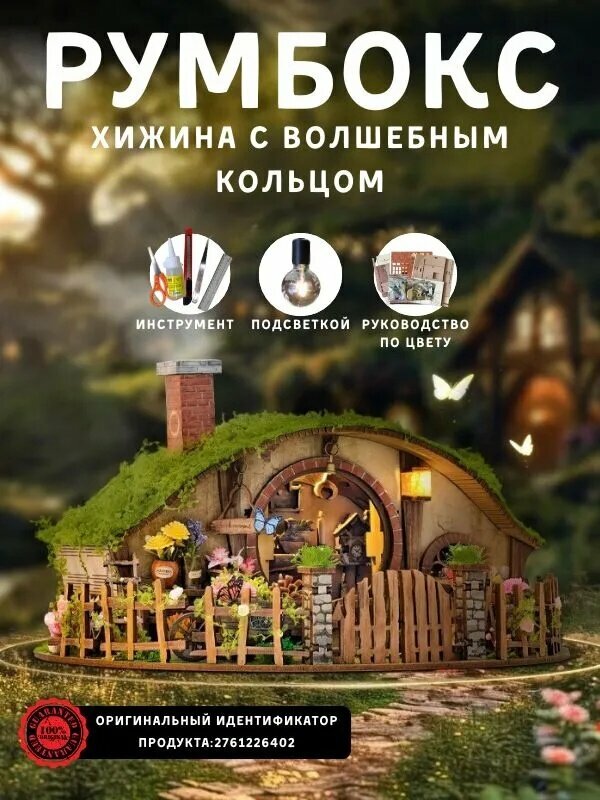 Румбокс Интерьерный конструктор, Хижина с волшебным кольцом