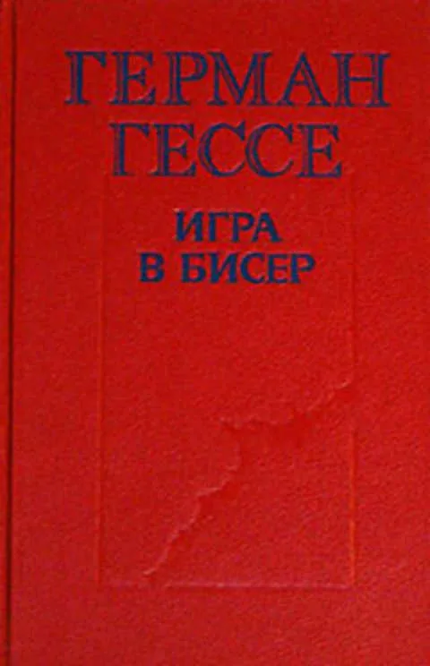 Б/У Гессе"Игра в биссер"1991г