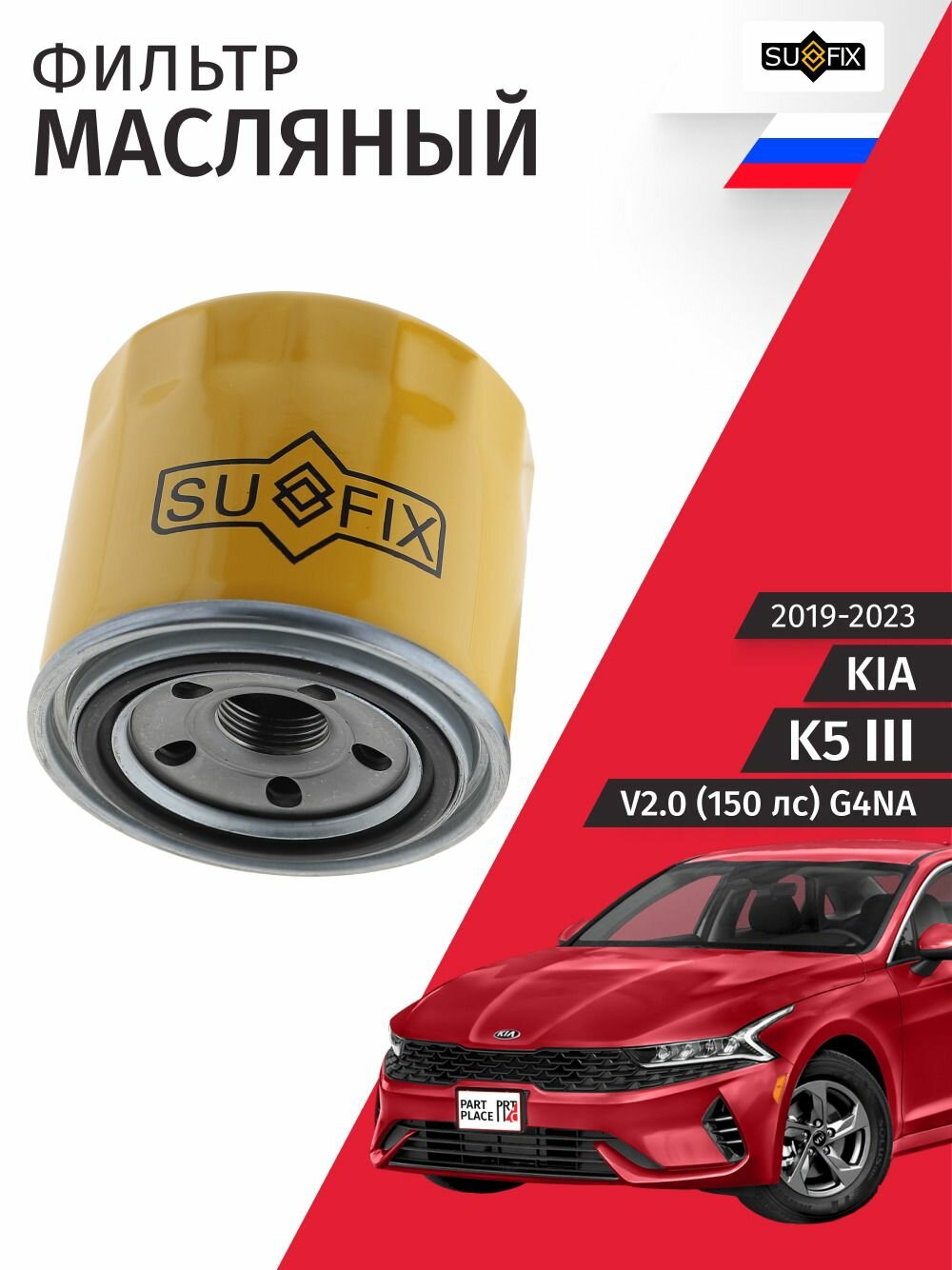 Фильтр масляный Kia K5 (3) DL3 V2.0 150лс G4NA 2019 - 2023, 1 шт SUFIX
