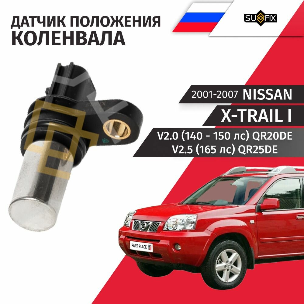 Датчик положения коленчатого вала Nissan X-Trail (1) T30 V2.0 140-150лс V2.5 165лс QR20DE QR25DE 2001 - 2007, 1шт SUFIX