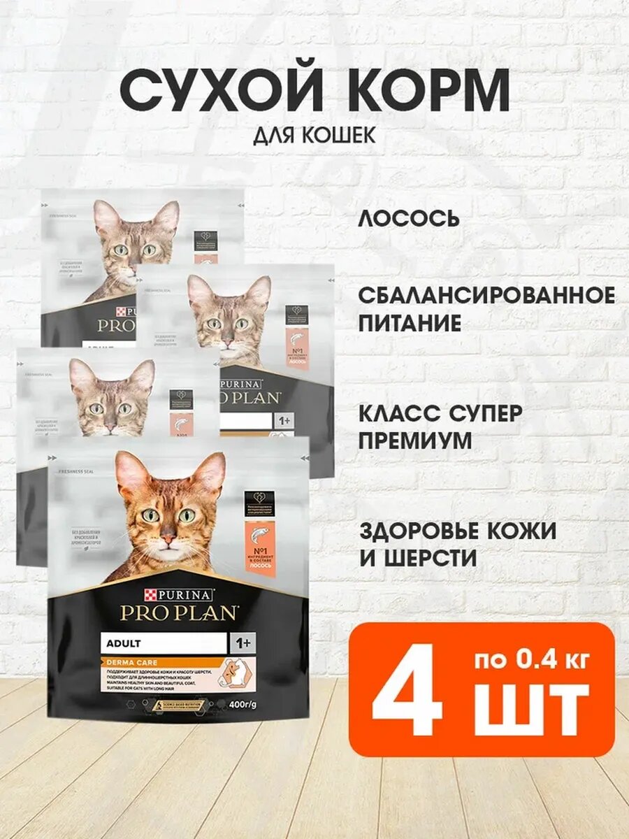 Корм сухой Pro Plan Derma Care для кошек для здоровья шерсти и кожи, лосось, 0,4 кг х 4 шт