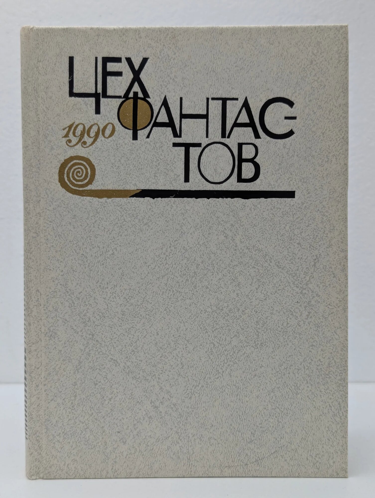 Цех фантастов. Фантастические повести и рассказы Ревич Всеволод Александрович (сост.) 1990