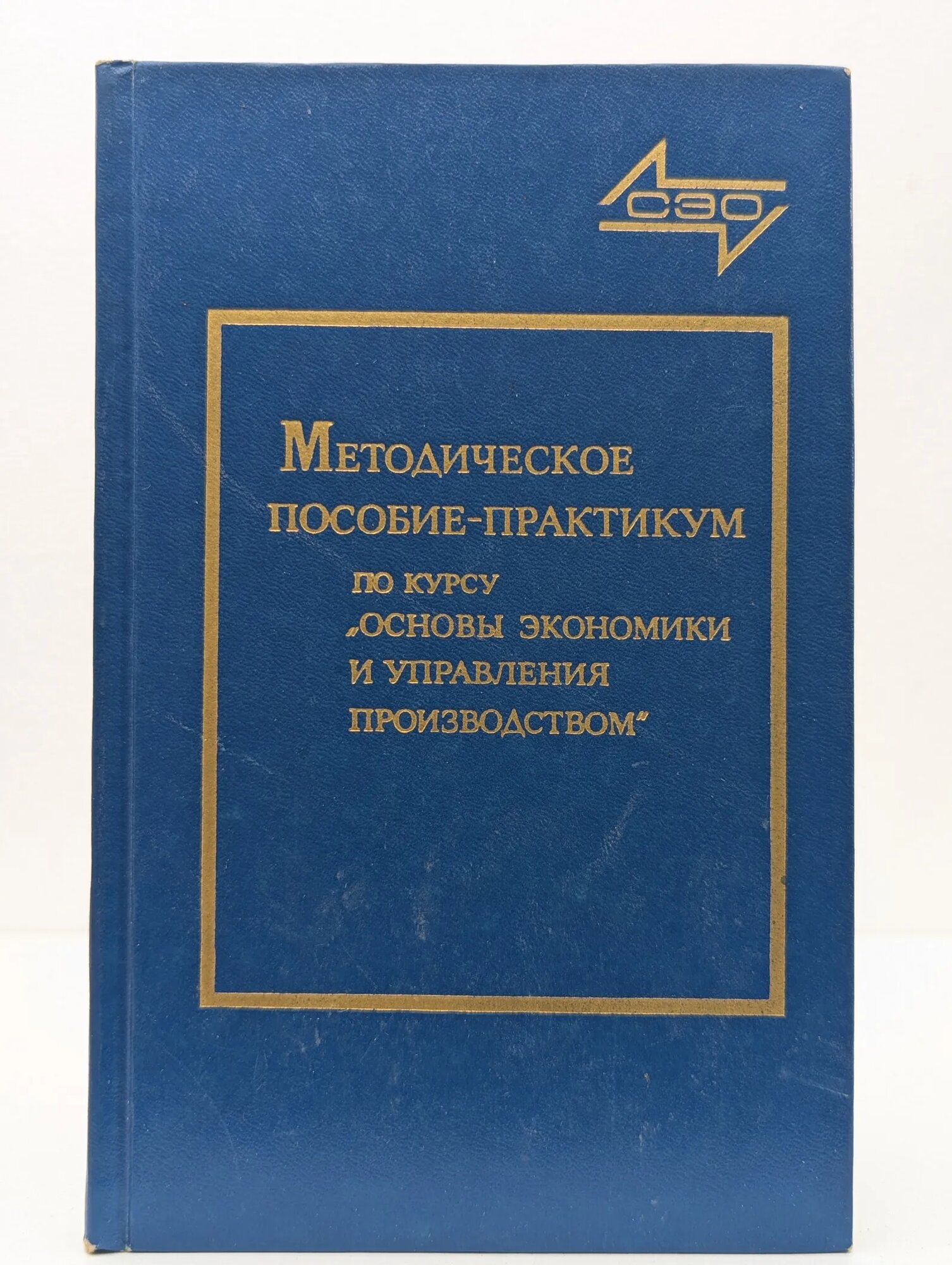Основы экономики и управления производством Сигов Ивглаф Иванович (пер.) 1974