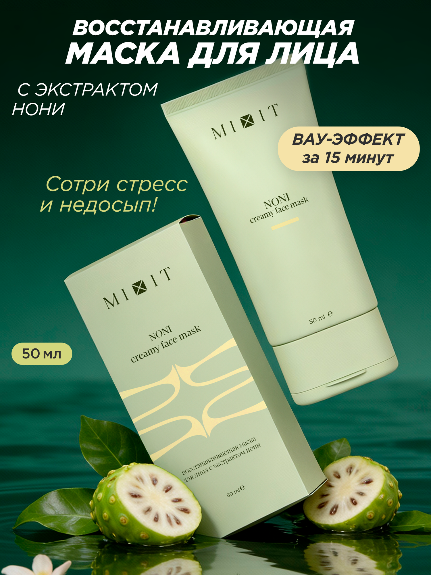 MIXIT Восстанавливающая маска для лица с экстрактом нони. Профессиональная косметика