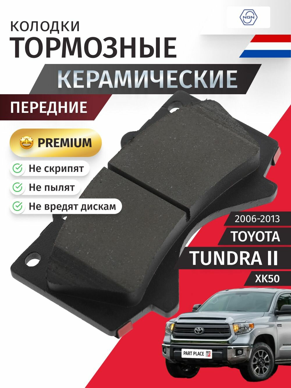 Колодки тормозные керамические передние TOYOTA TUNDRA (2) XK50 2006 - 2013 NGN