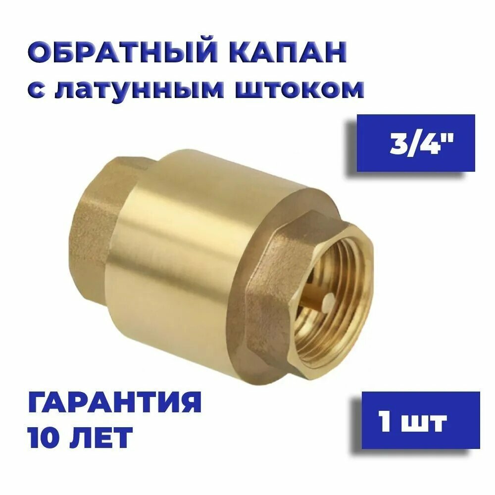 Обратный клапан 3/4" усиленный с латунным штоком