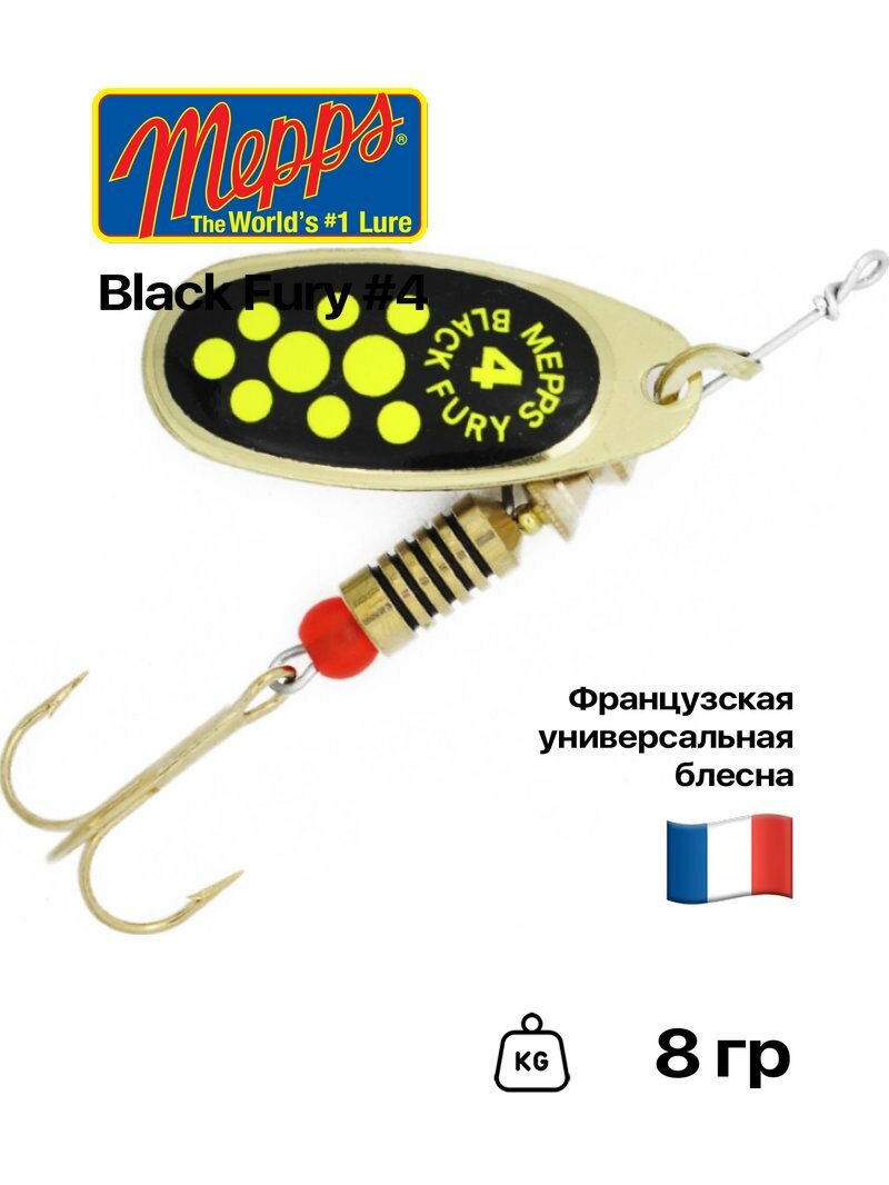 Блесна вращающаяся Mepps Black Fury, №4, 8 гр, #Gold/Chartreuse