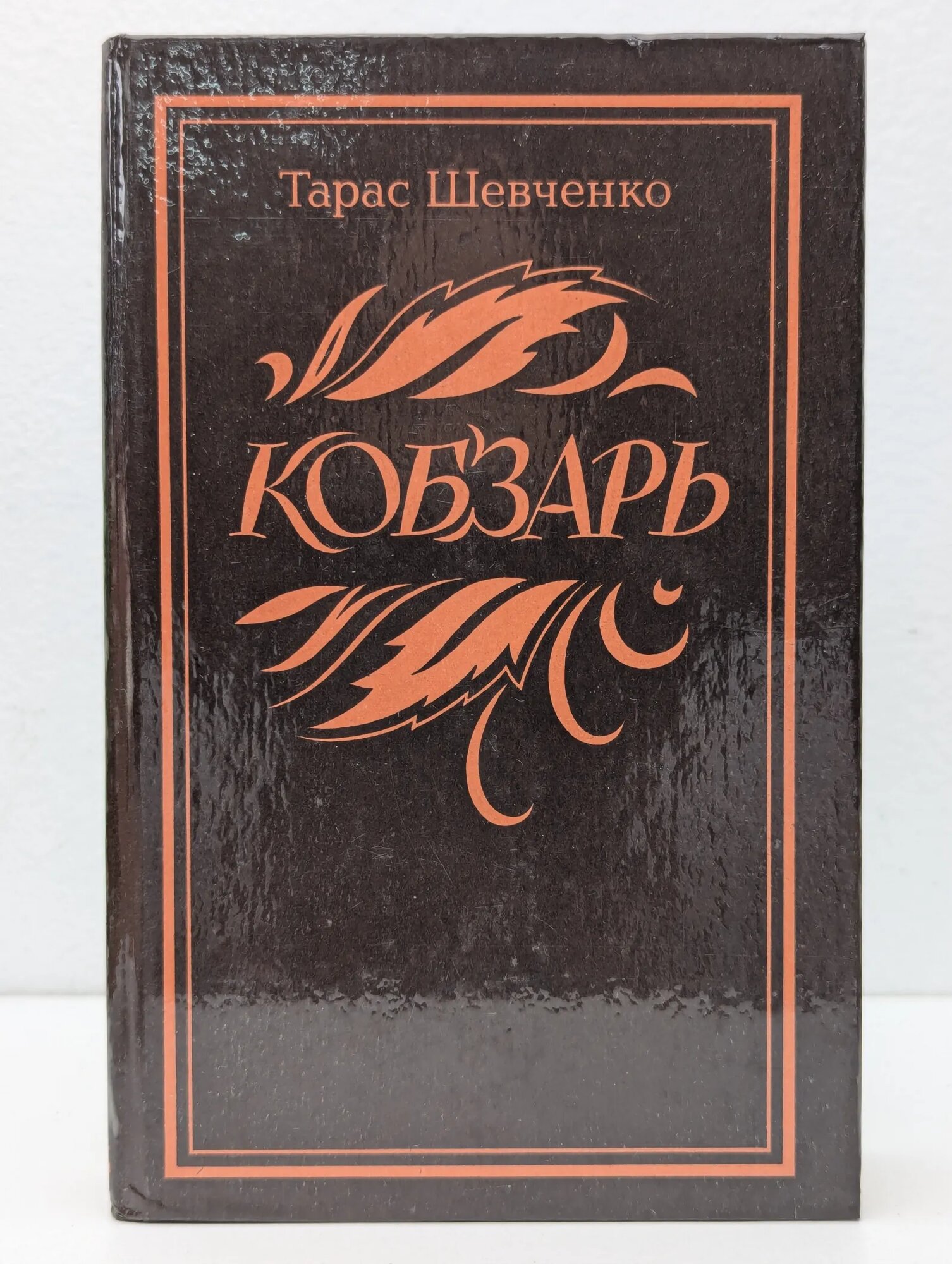 Кобзарь. Стихотворения и поэмы Шевченко Тарас Григорьевич 1983