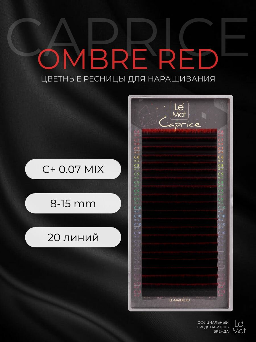 Ресницы для наращивания OMBRE RED C+ 0.07 8-15 mm "Caprice" 20 линий mix Le Maitre / Le Mat (Ле Мат / красный омбре микс цветные)