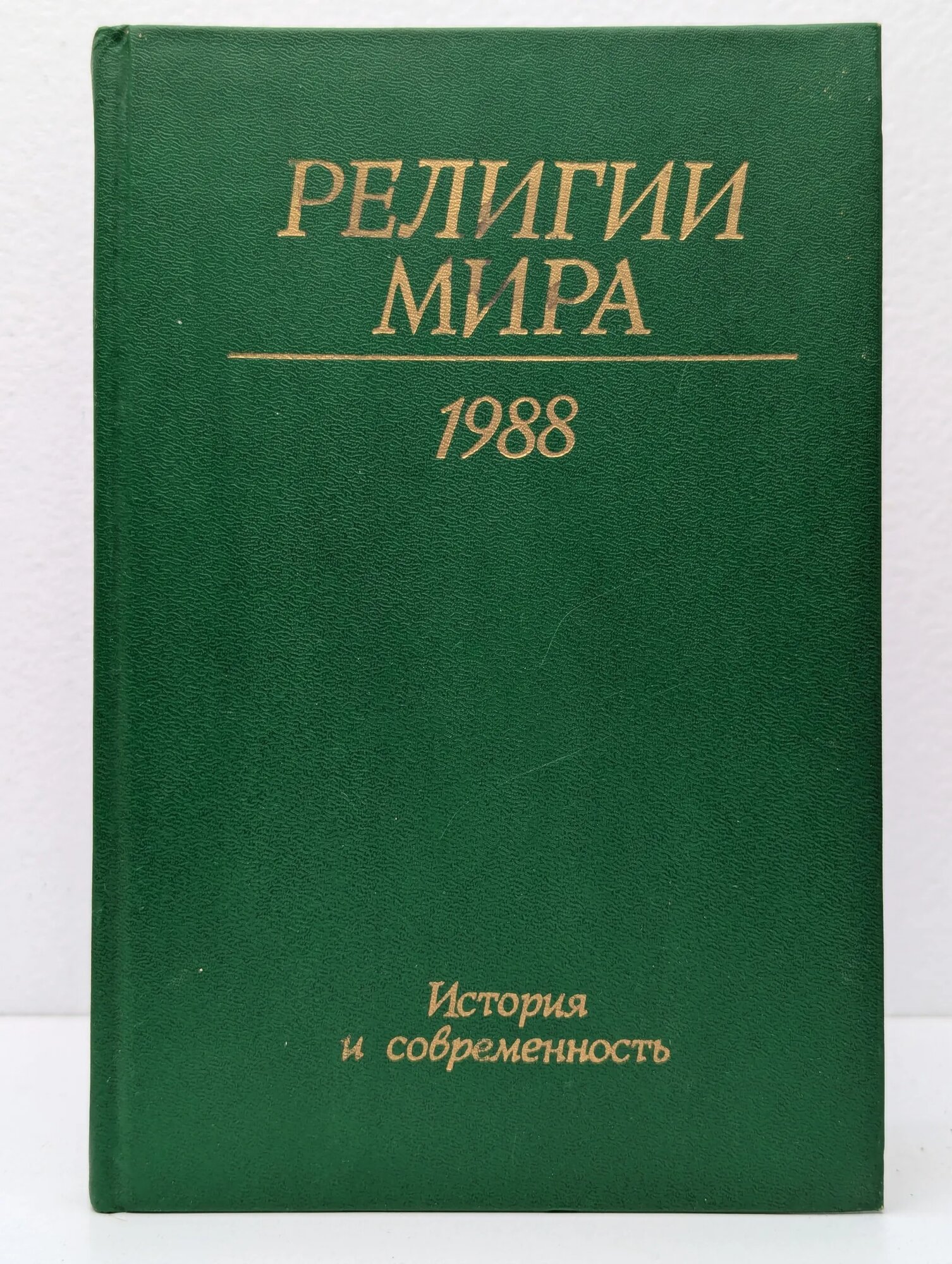 Религии мира. История и современность. Ежегодник. 1988 Сборник 1990