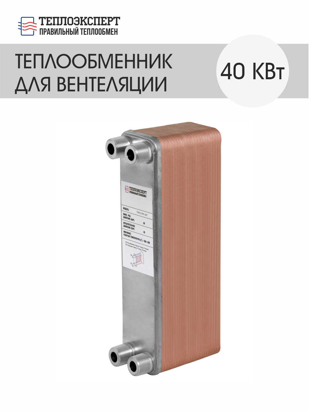 Теплообменник пластинчатый паяный для вентиляции 40 кВт (до 400 м2)