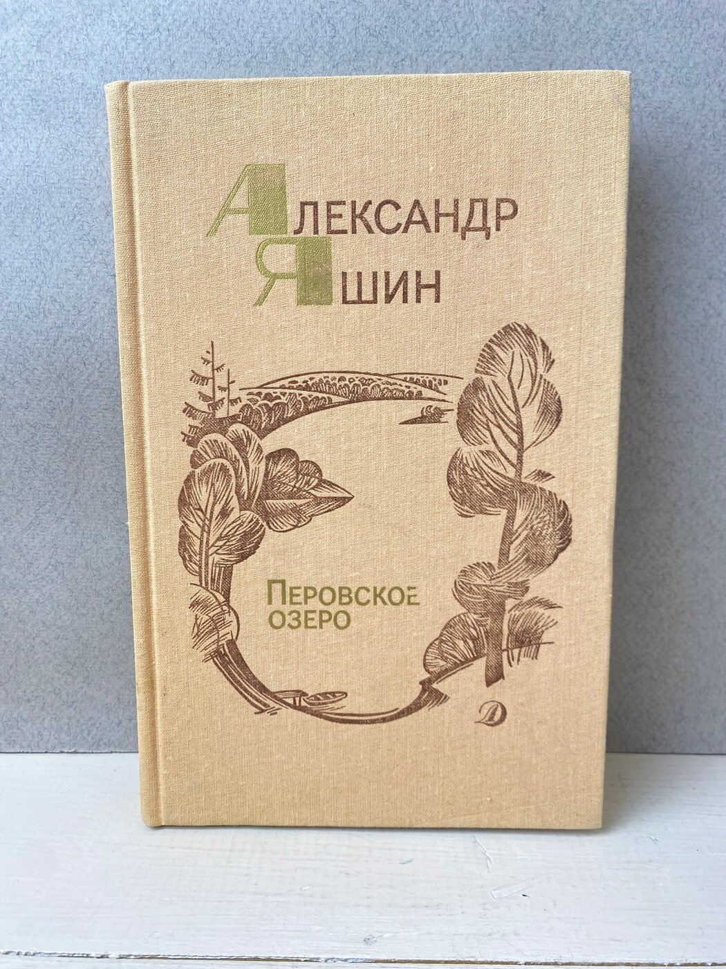 Перовское озеро: Повести и рассказы. Яшин А. Я.