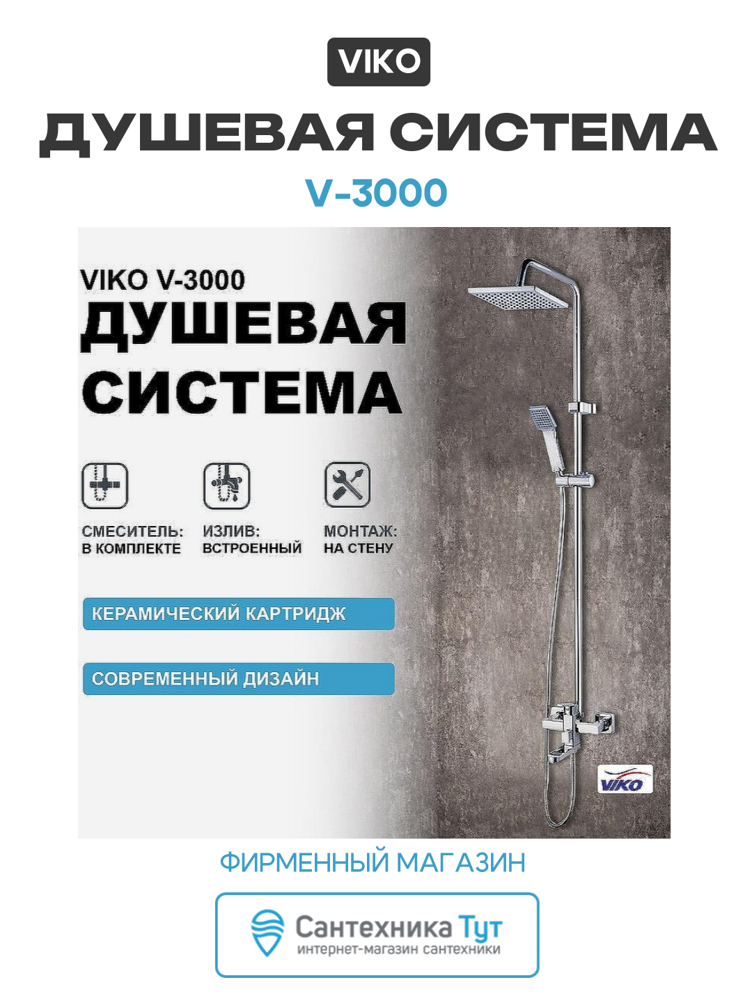 Душевая система Viko V-3000 Хром латунь на стену с изливом со смесителем