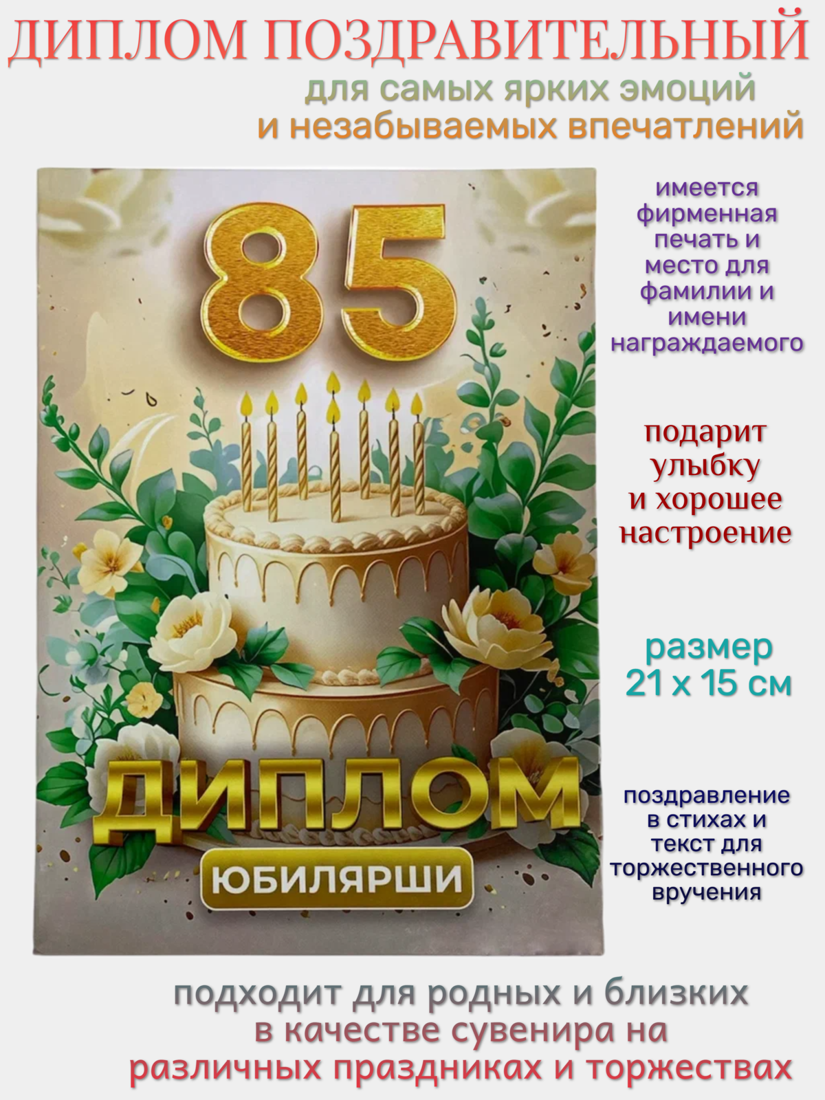 Диплом Филькина Грамота в подарок "Юбилярша 85 лет" женский, А5