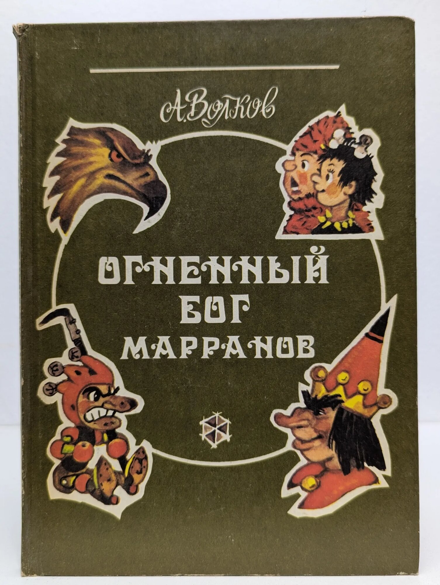Огненный бог Марранов Волков Александр Мелентьевич 1992