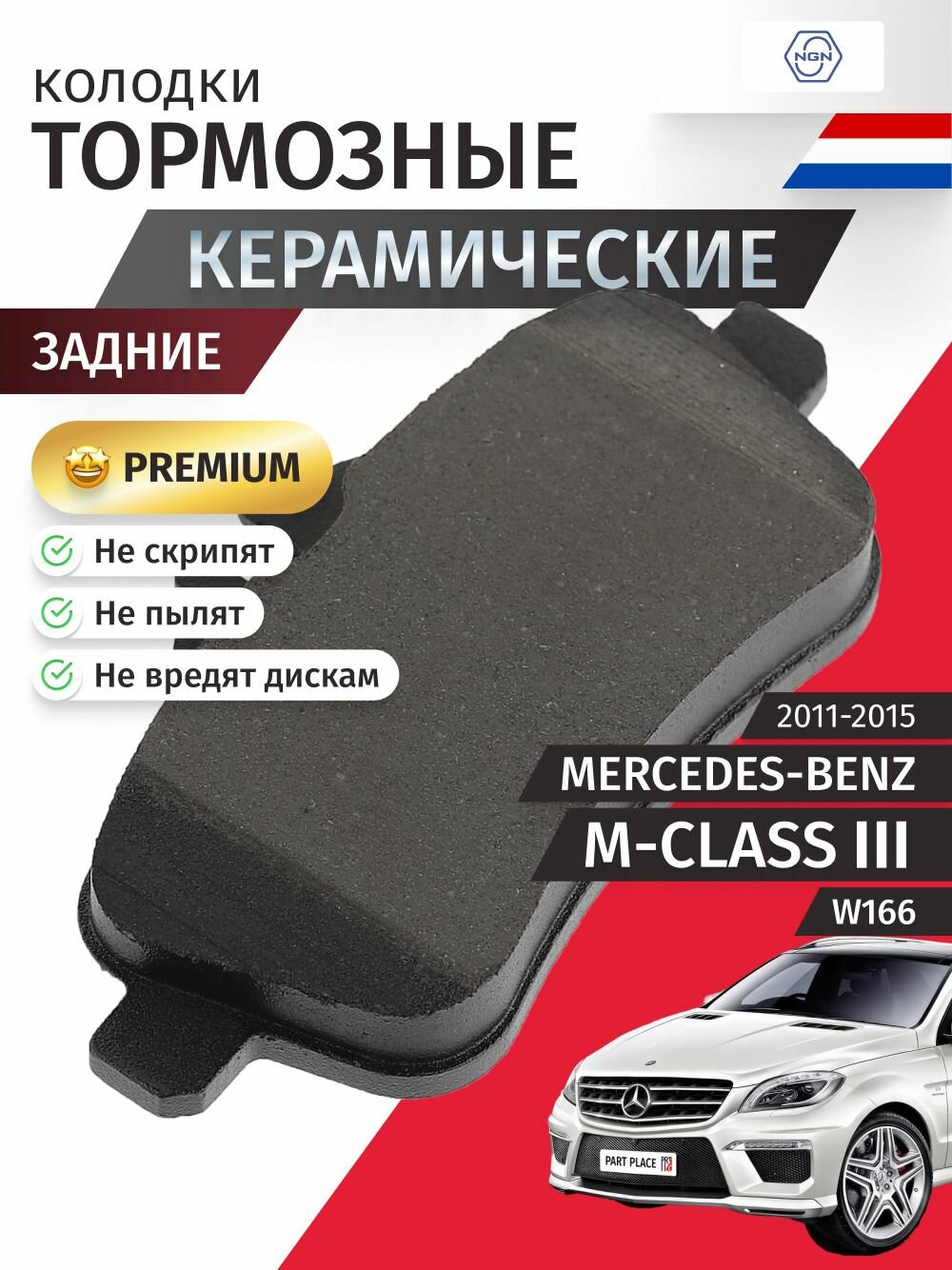 Колодки тормозные керамические задние MERCEDES-BENZ M-CLASS (3) W166 2011 - 2015 NGN