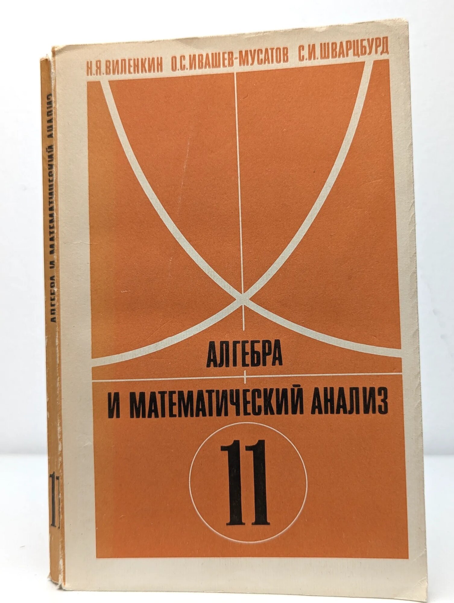 Алгебра и математический анализ. 11 класс Ивашев-Мусатов Олег Сергеевич, Шварцбурд Семен Исаакович, Виленкин Наум Яковлевич 1990
