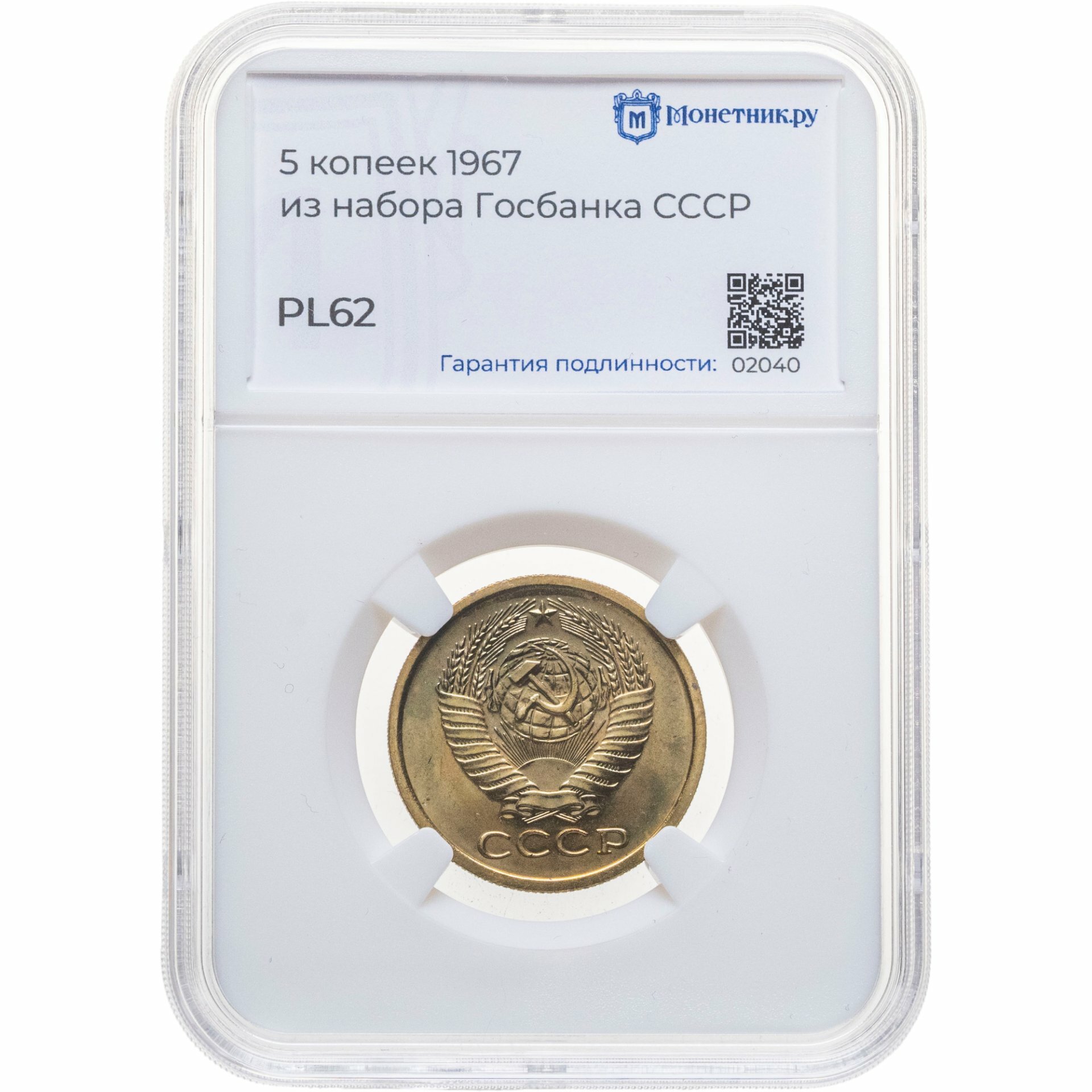 5 копеек 1967, в слабе Монетник ру PL62 из годового набора СССР, Латунь, в сохранности MS62 PL