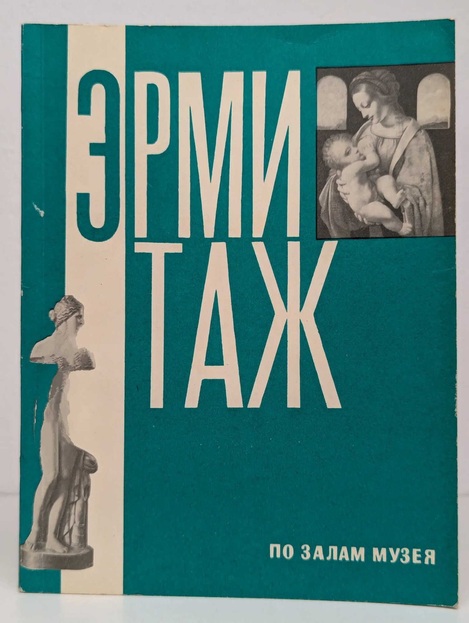 Эрмитаж. По залам музея 1966