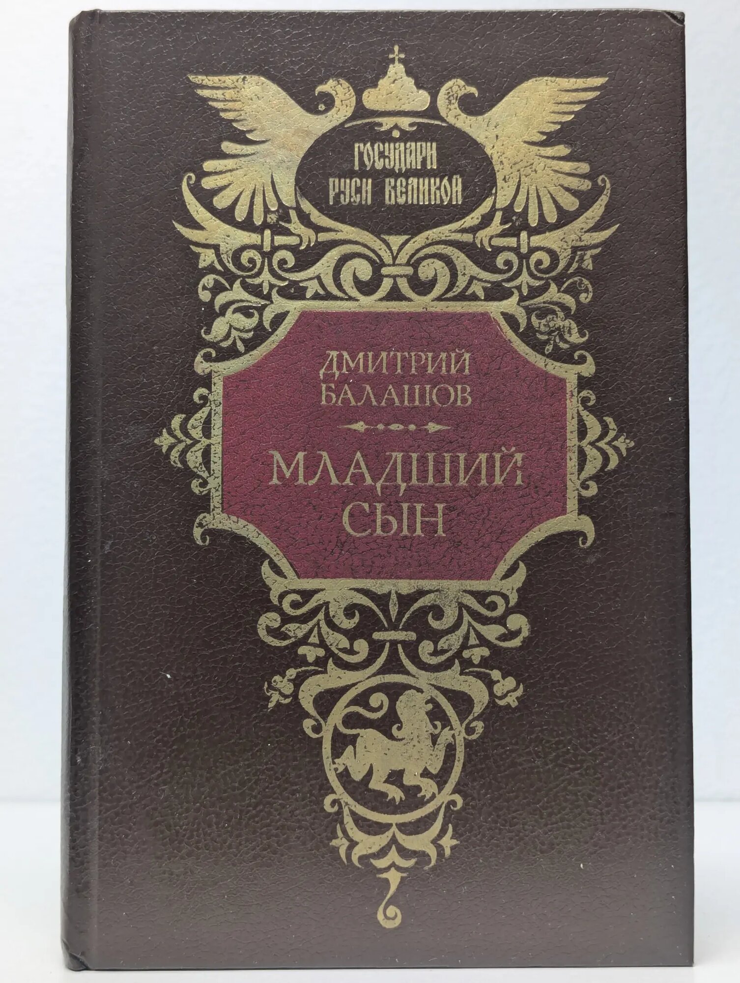 Младший сын Балашов Дмитрий Михайлович 1991