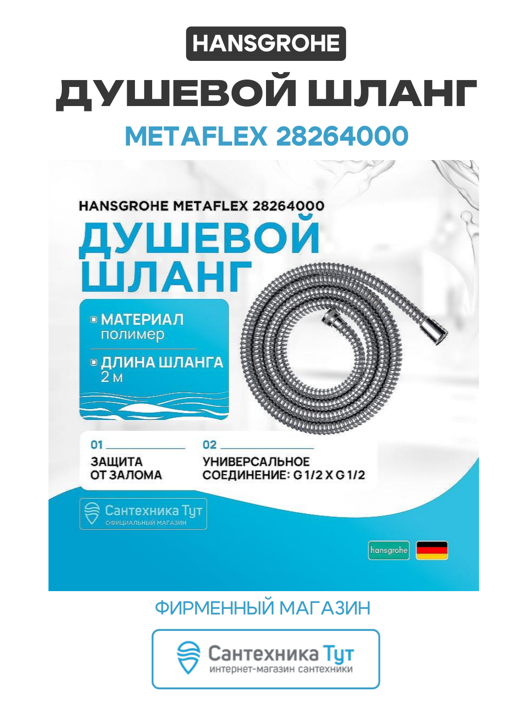 Душевой шланг Hansgrohe Metaflex 28264000 Хром, современный