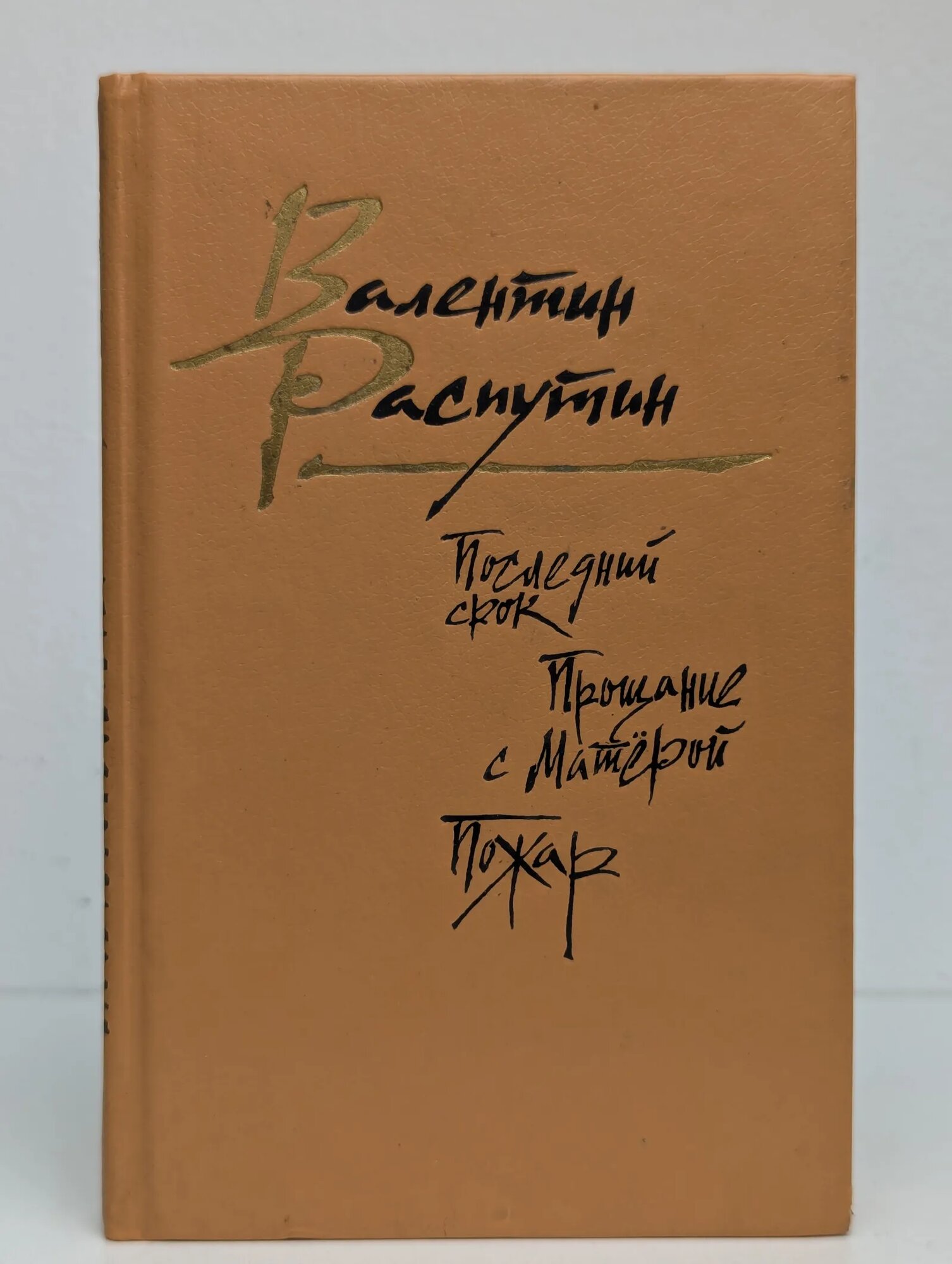 Последний срок. Прощание с Матерой. Пожар Распутин Валентин Григорьевич 1991