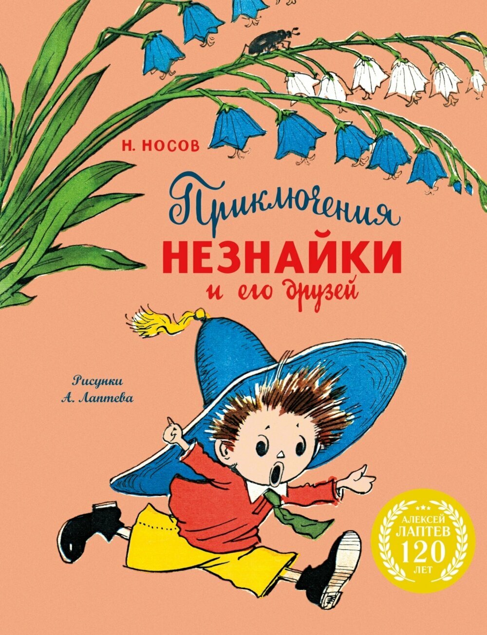 Приключения Незнайки и его друзей: роман-сказка. Носов Н. Н.
