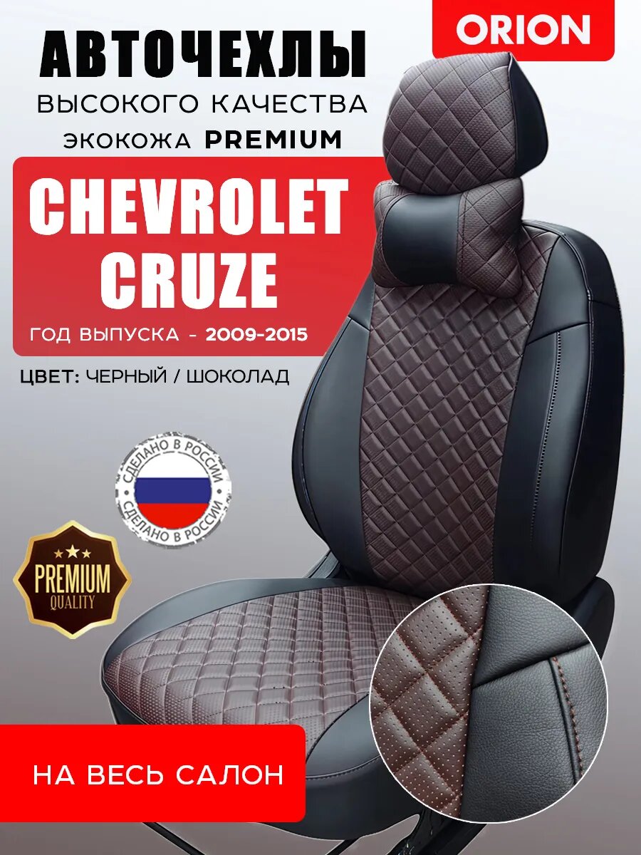 Автомобильные чехлы на весь салон для Chevrolet Cruze