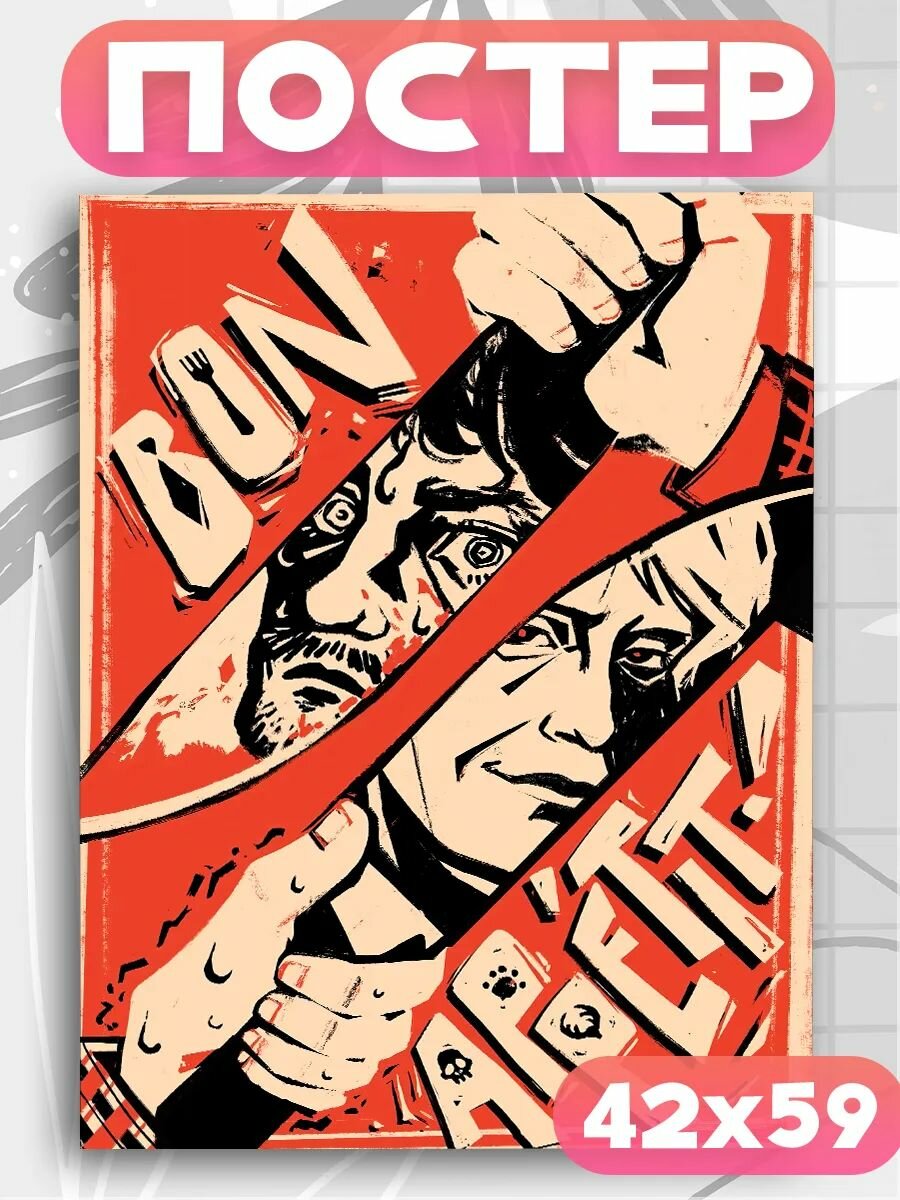 Постеры на стену для интерьера Ганнибал Лектор Hannibal , плакат 1шт, А2 размер.