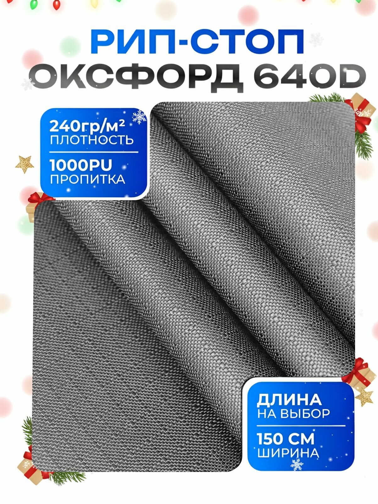 Оксфорд ткань 600D PU 1000, серый, 5м*1,5м