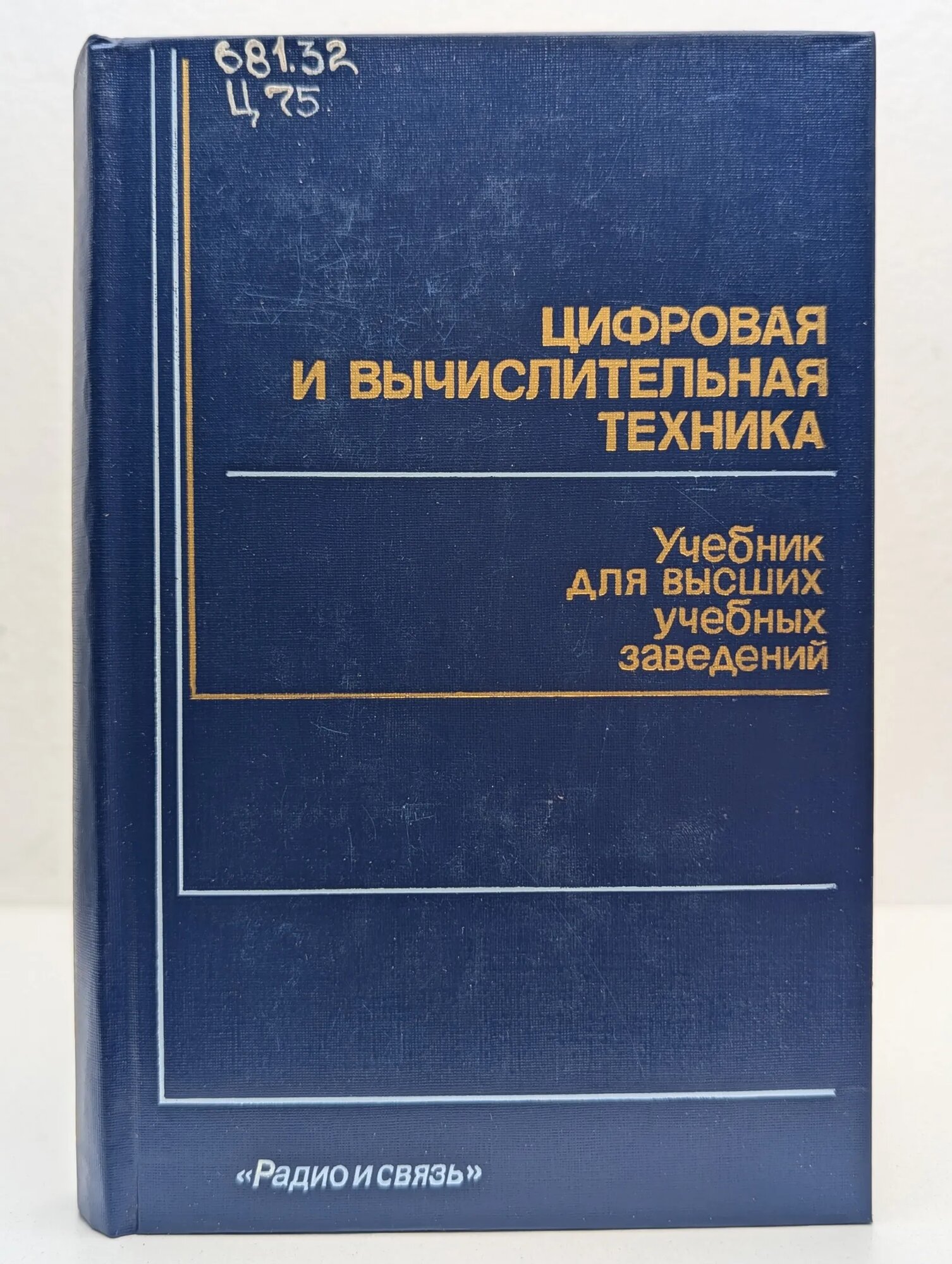 Цифровая и вычислительная техника Мамзелев Игорь Александрович, Тузов Виктор Михайлович, Ульянов Владимир Николаевич, Федоров Борис Николаевич, Евреинов Эдуард Владимирович, Бутыльский Юрий Тихонович 1991