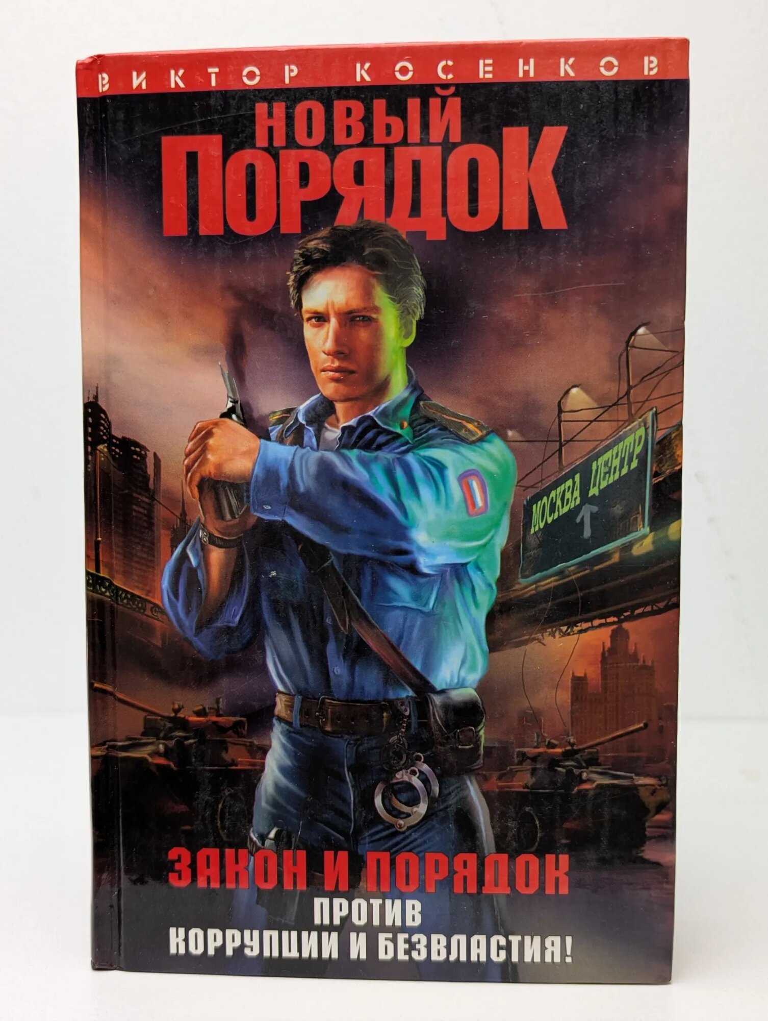 Новый порядок Косенков Виктор Викторович 2005