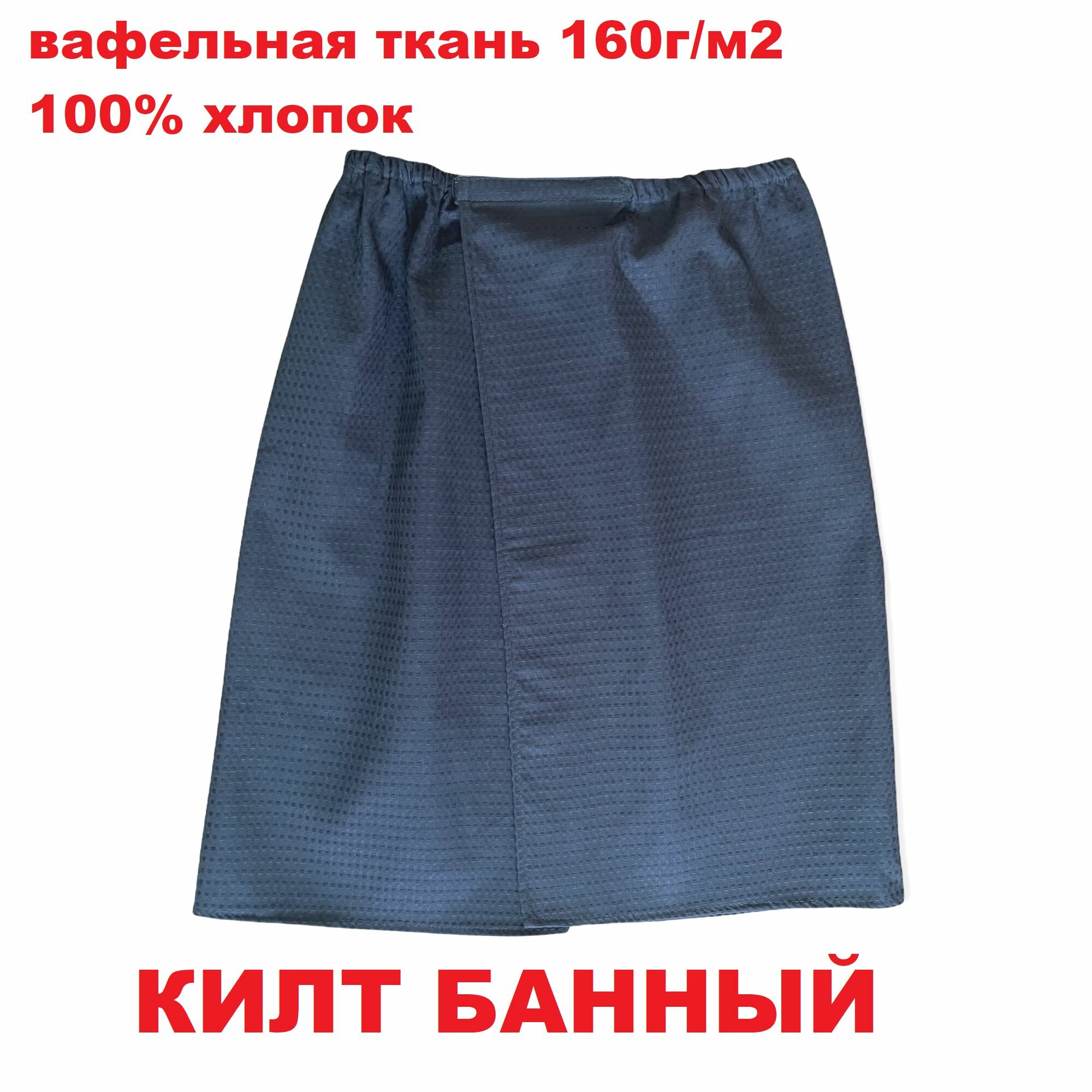Килт для бани сауны мужской вафельная ткань темно-серый 100% хлопок