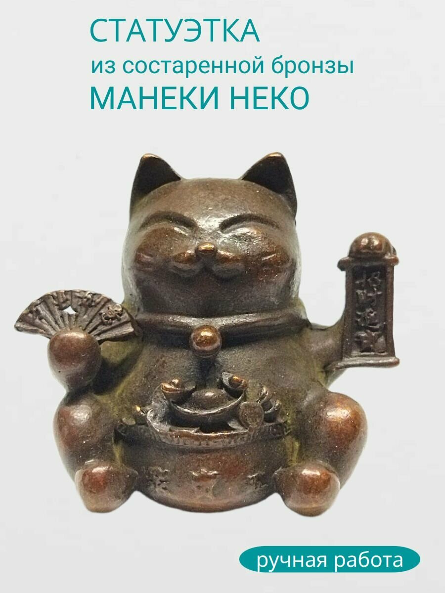 Статуэтка интерьерная "Манеки Неко, символ удачи и процветания", 5х4,3х4,6см, состаренная бронза