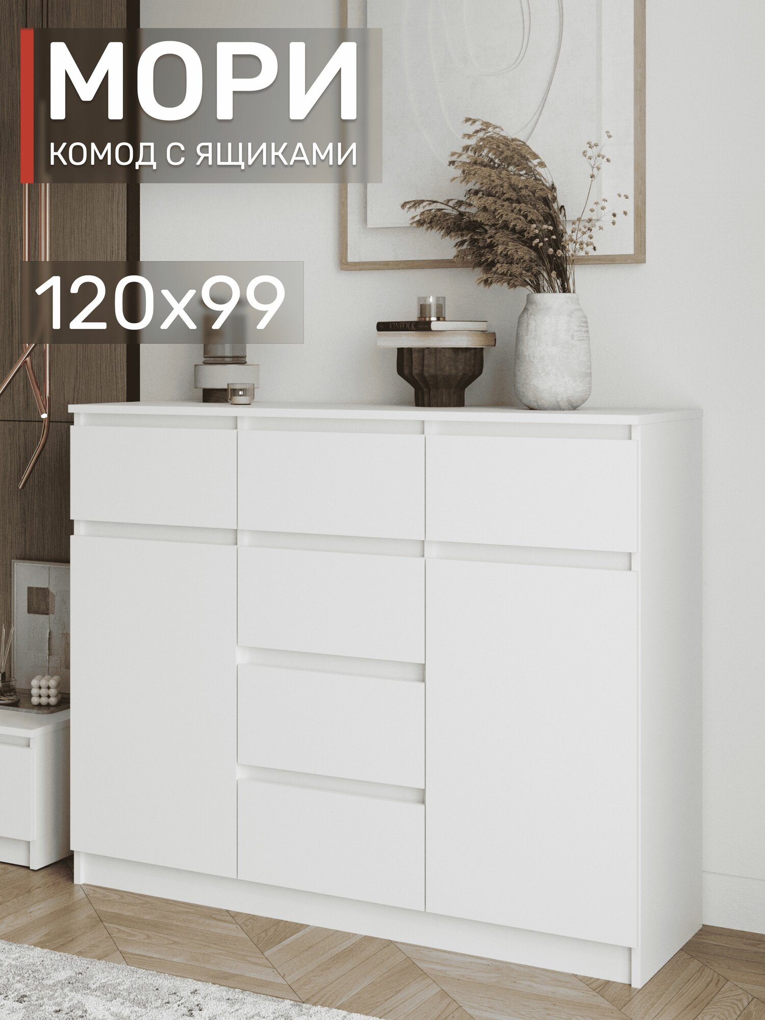 Комод Мори МК 1200.4 Белый, с ящиками