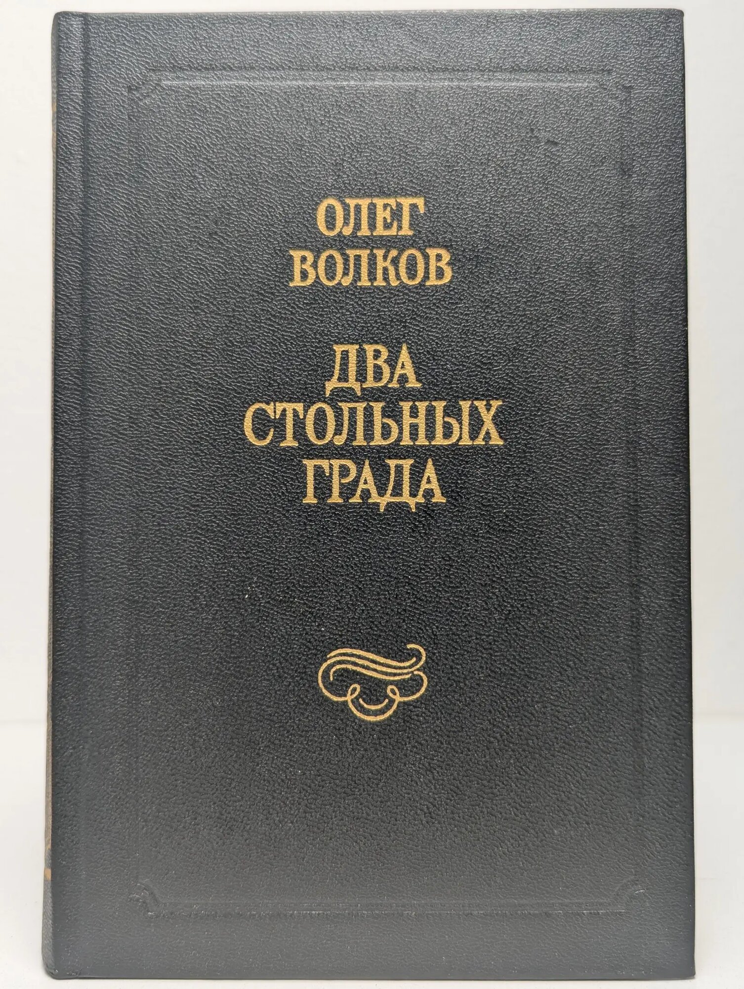 Олег Волков. Сочинения в 3 томах. Том 1. Два стольных града Волков Олег Васильевич 1994
