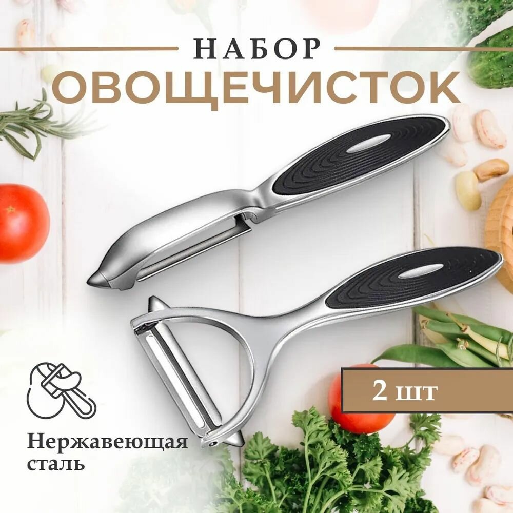 Овощечистка ручная для овощей и фруктов, Набор 2шт, Вертикальная и горизонтальная, Картофелечистка