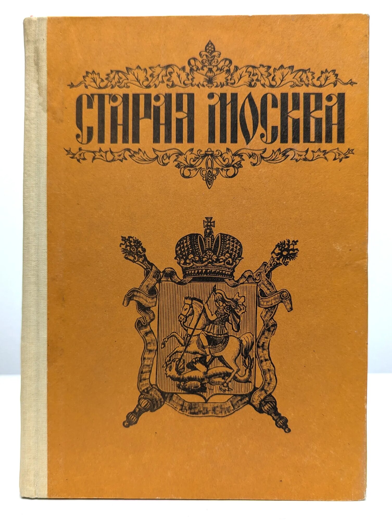 Старая Москва. Выпуски 1 и 2 Сборник 1993