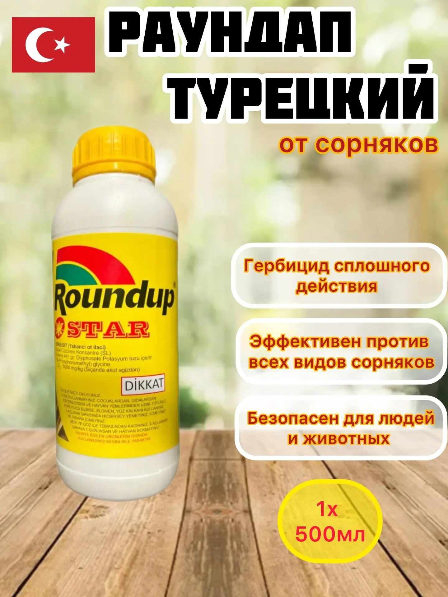 Гербицид средство от сорняков 0.5л турецкий